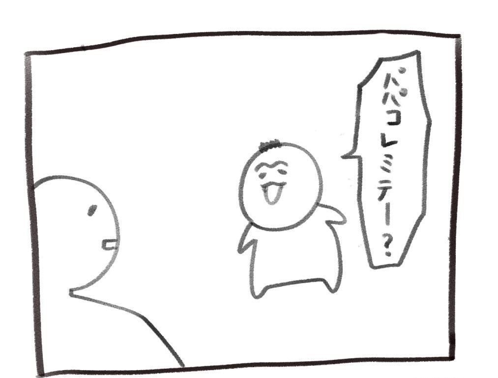 写真 | パパコレミテー！突如キメ顔でポーズを披露する2歳児にSNSほっこり SNSで人気の漫画を紹介シリーズ | LIMO | くらしとお金の経済メディア