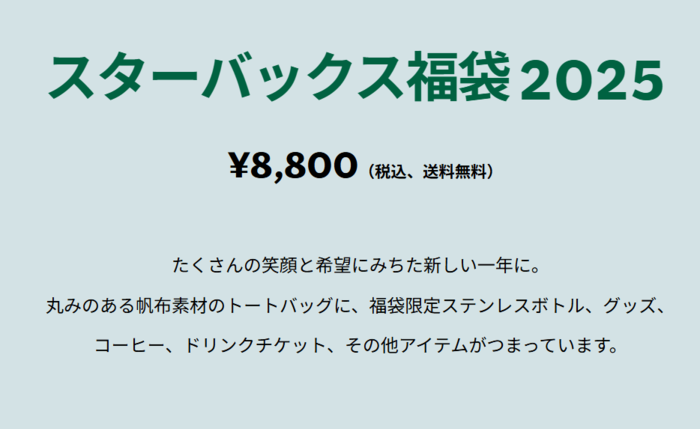 丸くてかわいい帆布バッグ〈スターバックス福袋2025〉web抽選で運試し! 2024年11月5日(火)より抽選受付開始~ 3ページ目