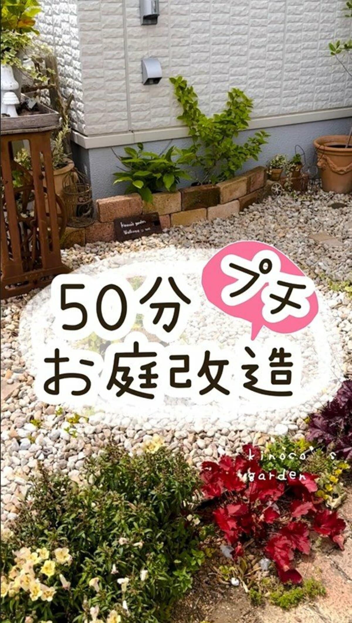 たった50分でお庭をプチ改造！【置くだけ＆並べるだけ】簡単作業で大変身の「ビフォーアフター」 本格的な道具や難しい作業なし！初心者でもできる簡単DIYで、おしゃれなお庭に | 4ページ目 ...