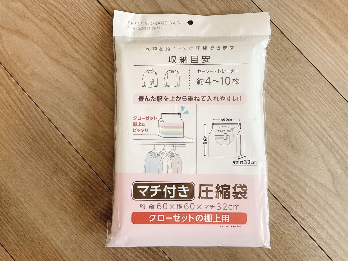 写真 | 衣替えの収納問題を解決！セリア〈110円マチ付き圧縮袋〉冬物衣類をコンパクト収納 マチ付き圧縮袋のスゴイところは？注目ポイントを解説！ | LIMO | くらしとお金の経済メディア