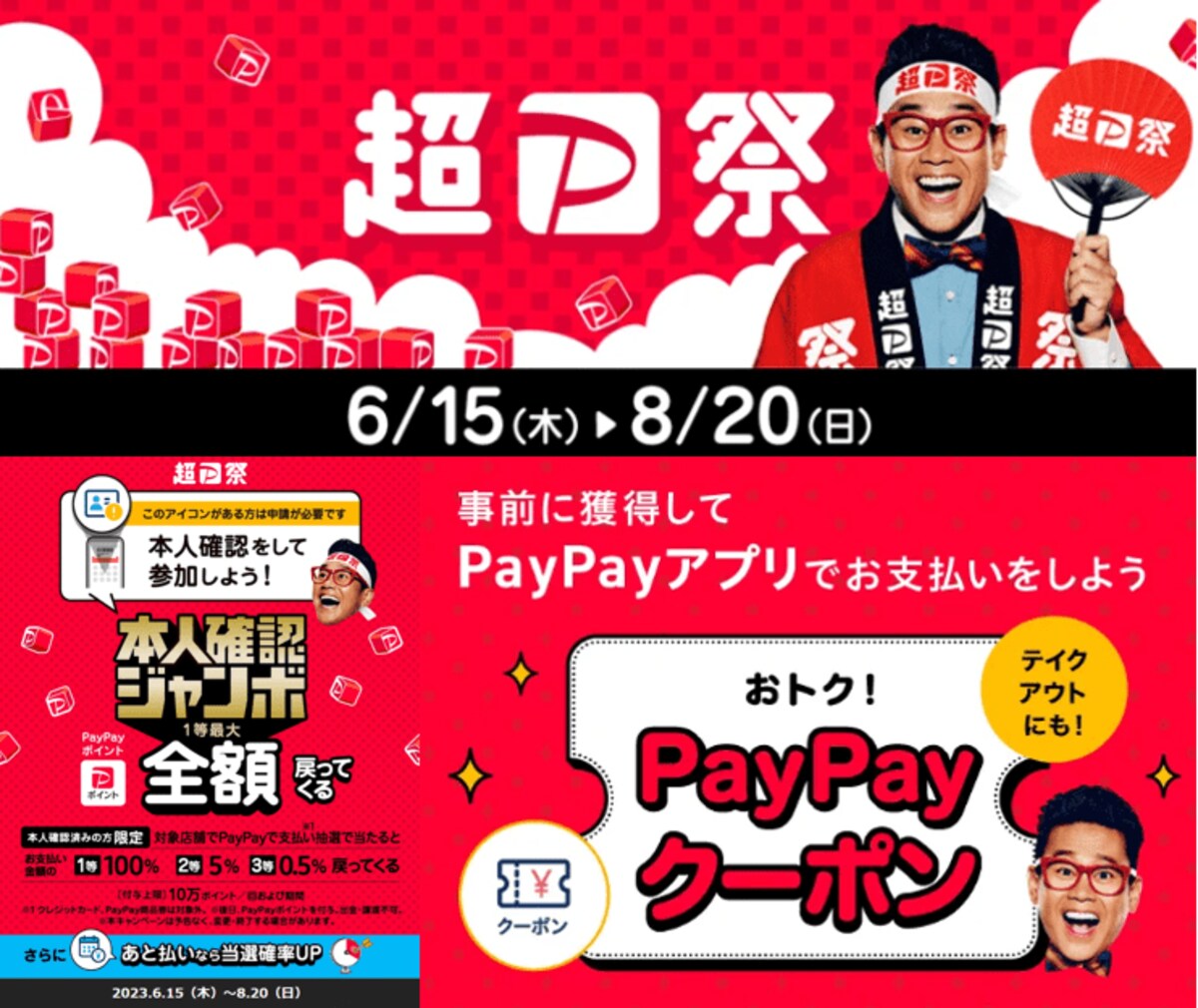 【PayPay】本日から「超PayPay祭」がスタート！お得になるための条件をチェック 2023年6月15日から8月20日まで開催 | LIMO | くらしとお金の経済メディア