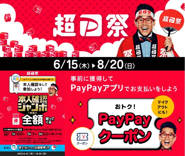 【PayPay】本日から「超PayPay祭」がスタート！お得になるための条件をチェック 2023年6月15日から8月20日まで開催 | LIMO | くらしとお金の経済メディア
