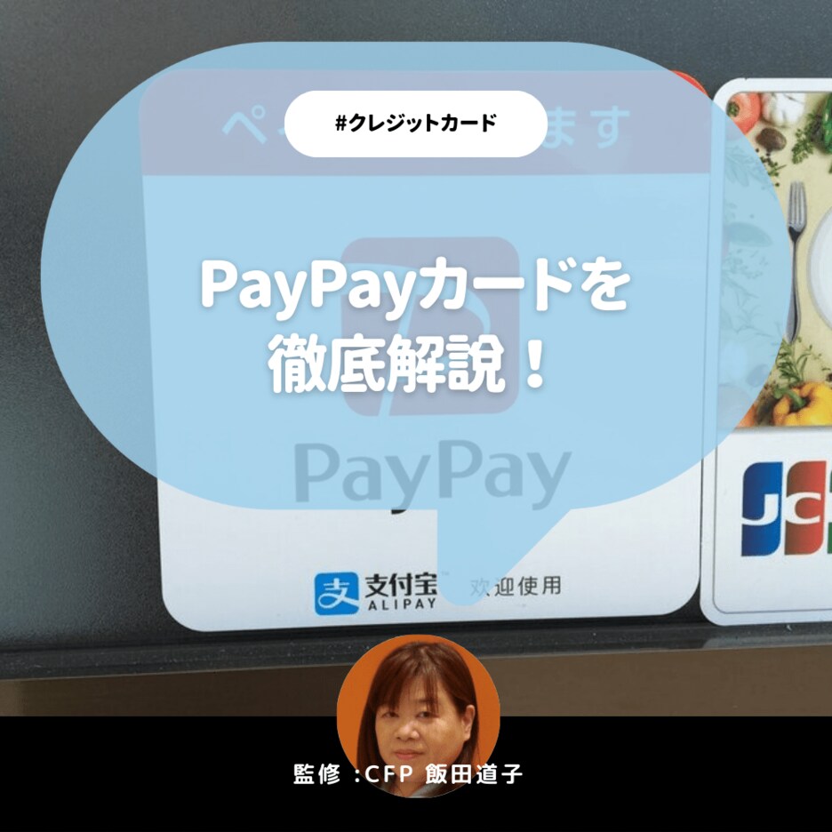 PayPayカードの評判は？7つのメリットと2つのデメリットも解説【CFP監修】｜MeChoice｜くらしとお金の課題解決サービス