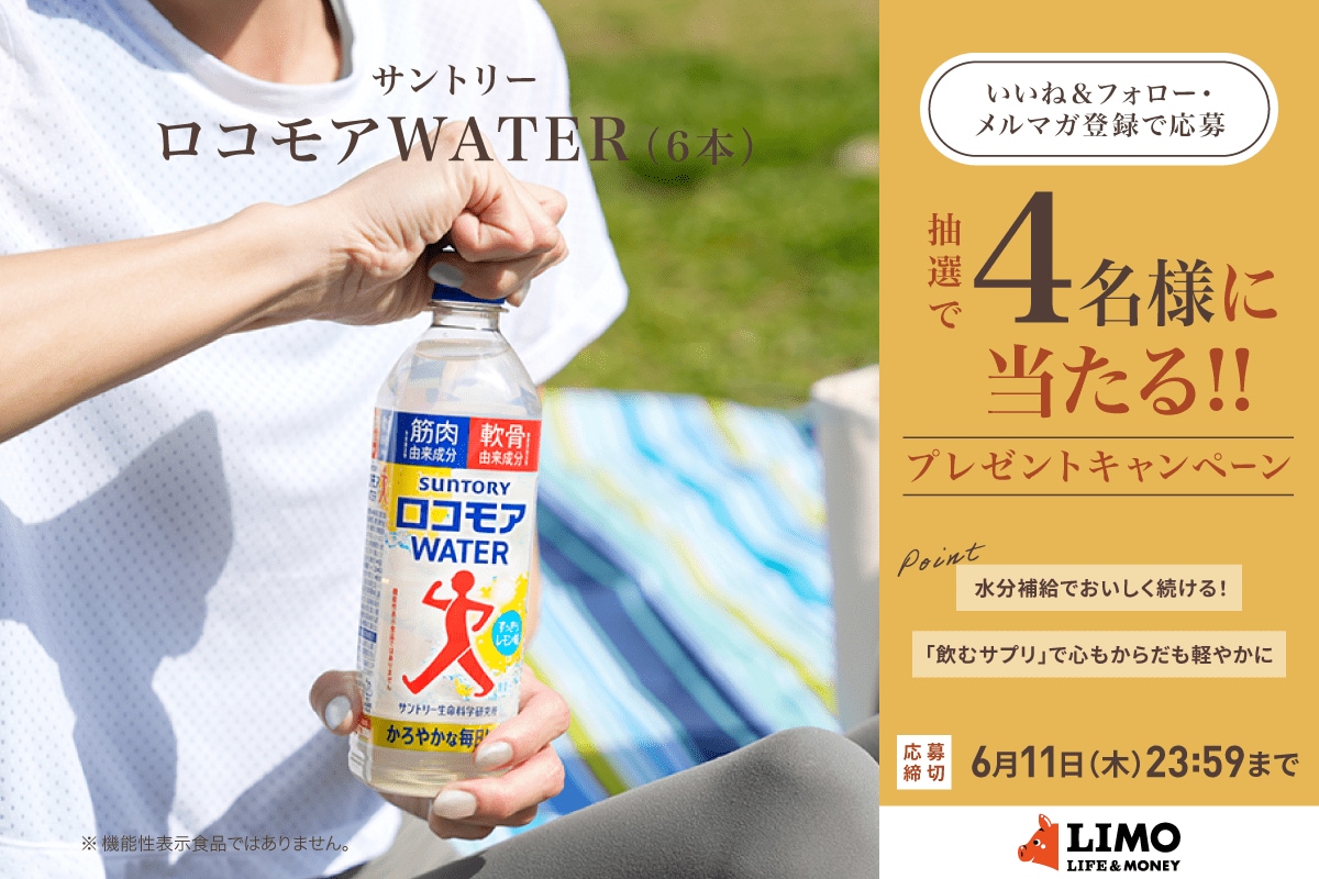水分補給でおいしく健康をサポート！「ロコモアWATER（6本）」が抽選で当たる【LIMO読者プレゼントキャンペーン】 応募期間は2026年5月 ...