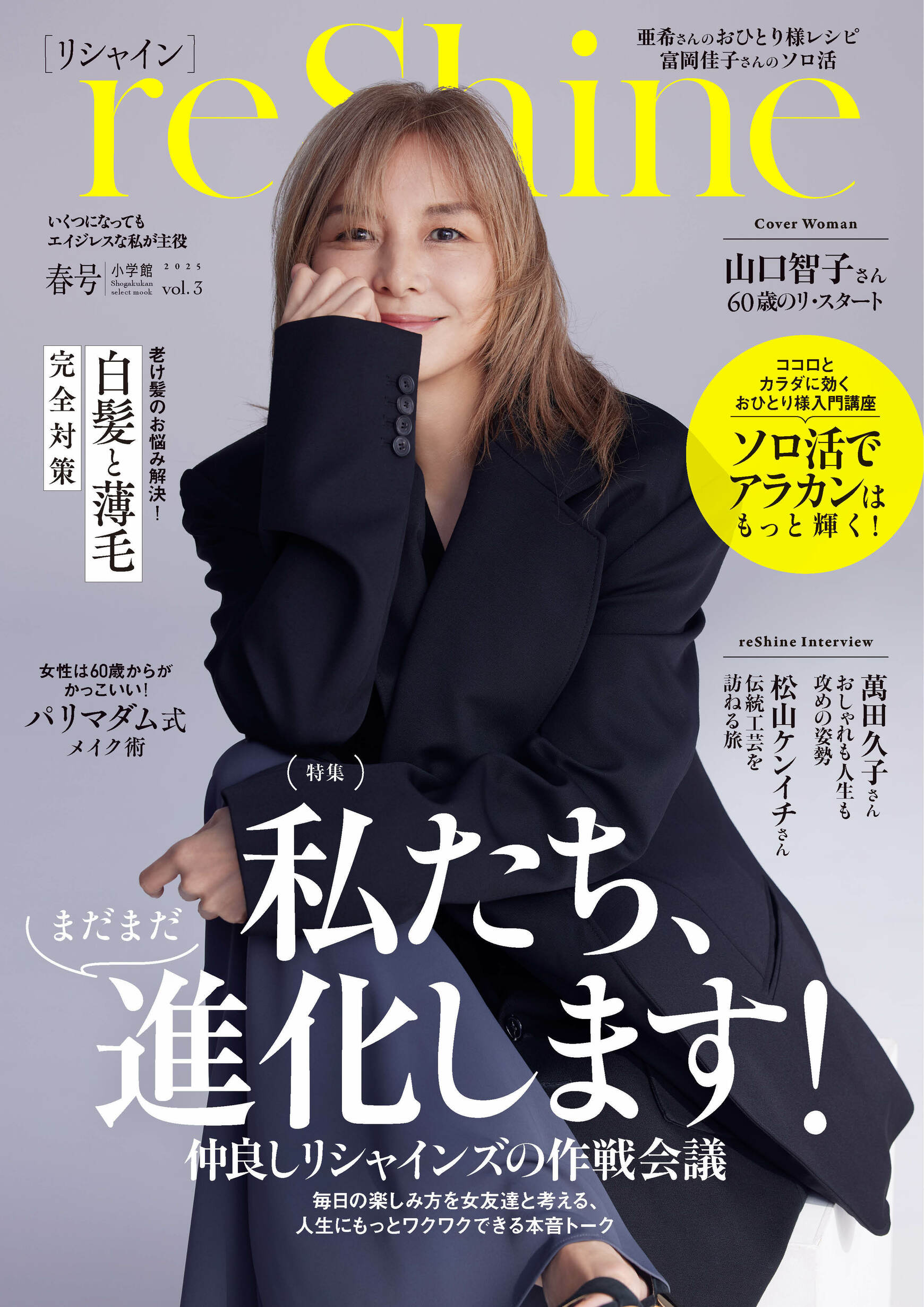 山口智子「還暦を機に”原点回帰”」クールな金髪シャギー＆ジャケパンで表紙に「ロンバケ時代を思い出す」「やば…進化し過ぎ」「永遠の憧れ」の声 還暦迎えて初表紙！「reShine（リシャイン）春号 ...