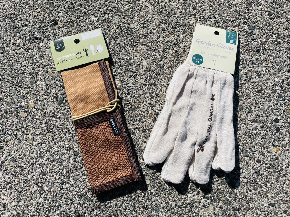 写真 | ガーデニング初心者が買うべき！セリアで110円〈グローブ〉と〈ツールカバー〉が便利 春に向けてガーデニング準備！実際に購入して紹介 | LIMO | くらしとお金の経済メディア