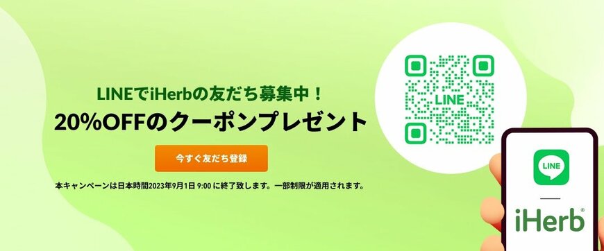 写真 | 【iHerbクーポン】20％OFFクーポンや「お試し価格1USドル」オトク商品！ | LIMO | くらしとお金の経済メディア