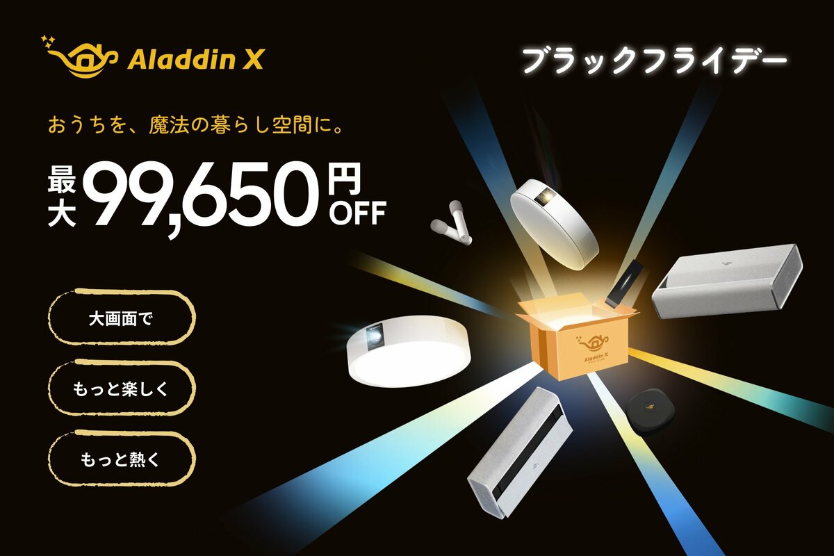 【Amazonブラックフライデー】憧れのプロジェクター生活を始めるなら今かも。Aladdin Xが20〜25％OFF、人気モデルは7万円台に ...