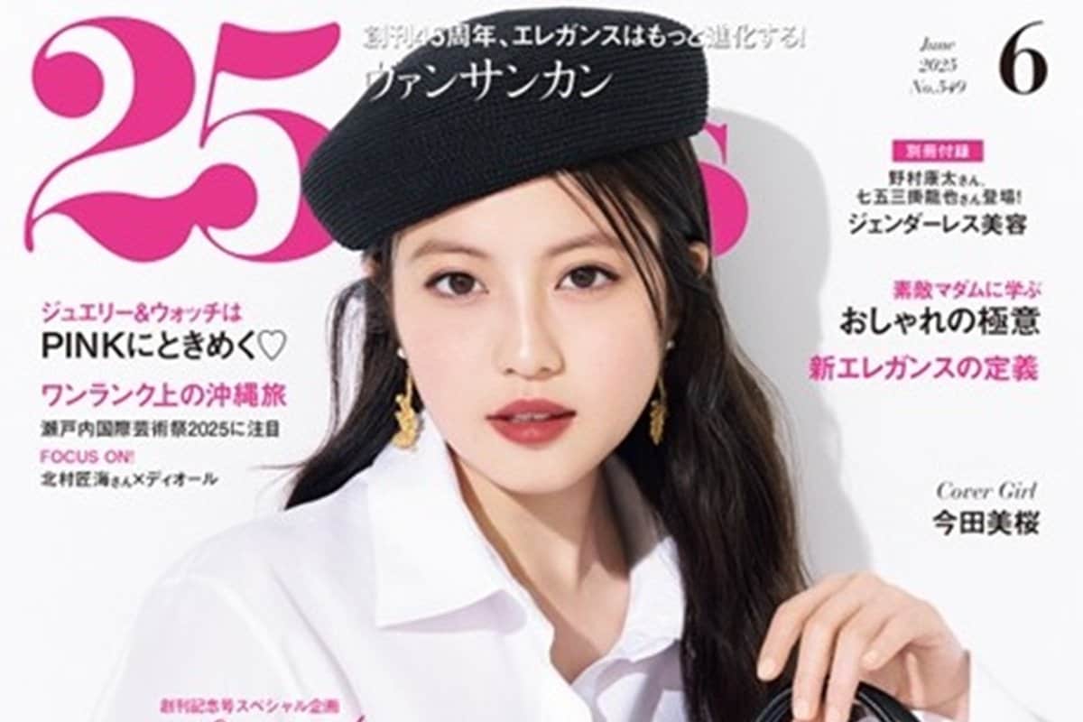 今田美桜のクールな腹チラDIORコーデに「誰？！」「綺麗過ぎる」の声「あんぱん」共演の北村匠海と肩寄せ合う2ショット 「25ans」6月号表紙 | LIMO | くらしとお金の経済メディア