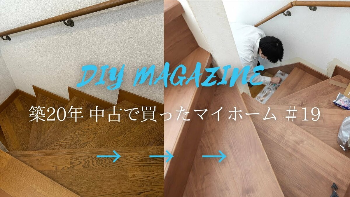 【大阪の築22年4LDK中古住宅DIY】階段＆2階がおしゃれな木目調フローリングで”新築級”大変身「すごい！」「印象が変わる」の声 フローリング＆シートで簡単リフォーム | 2ページ目 ...