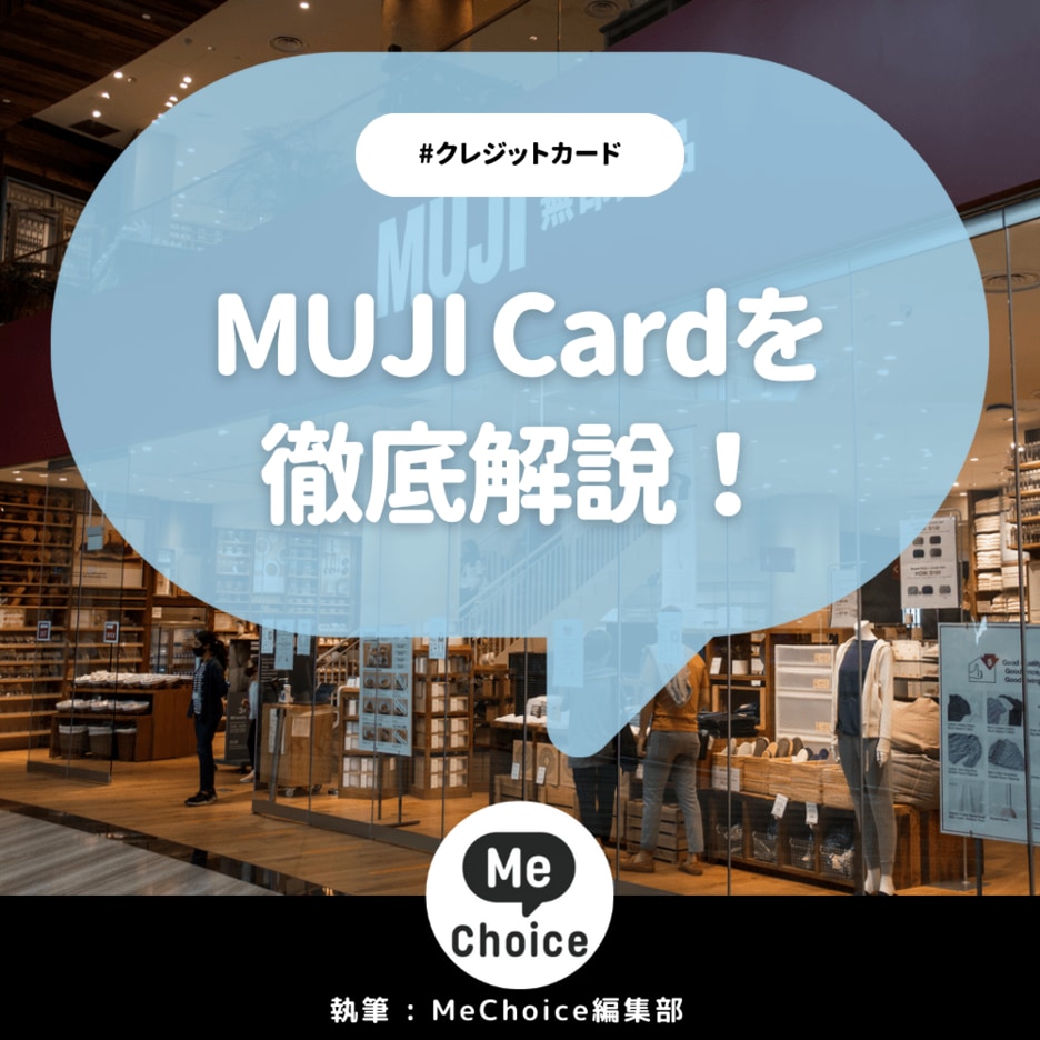 無印良品のクレジットカード「MUJI Card」の特徴やおすすめの人を解説｜MeChoice｜くらしとお金の課題解決サービス
