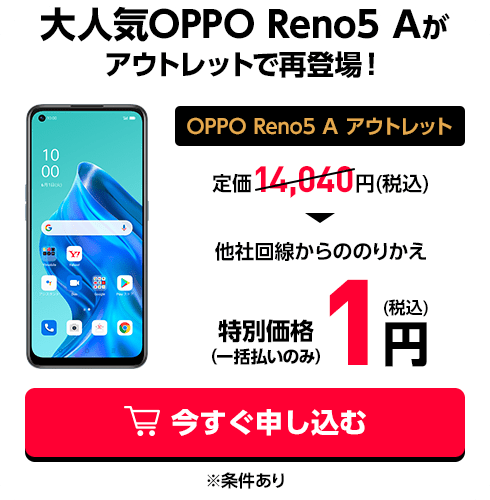 写真 | ワイモバイルがブラックフライデーを28日まで開催！OPPOの人気スマホ「Reno5 A」が1円に 【期間限定】OPPO Reno ...