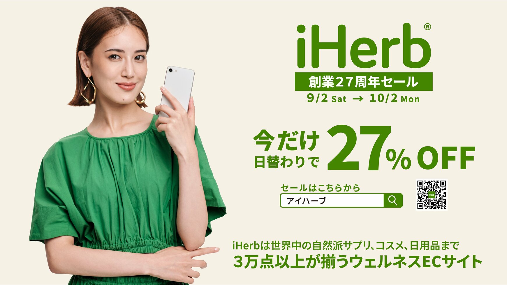 写真 | 【iHerb】創業27周年セール開催！日替わりで27%オフに | LIMO | くらしとお金の経済メディア