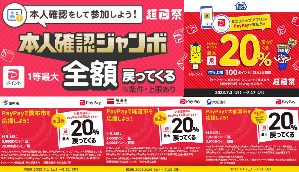 【2023年7月】PayPayのお得なキャンペーンをチェック！自治体限定の高還元にも注目 | LIMO | くらしとお金の経済メディア