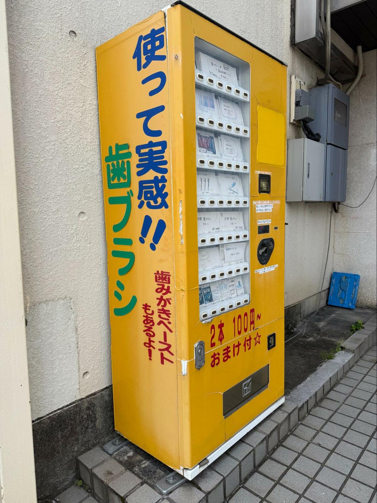 京都府のレトロな「歯ブラシ自販機」100円で買えるセットの内容に「安すぎる」 「どんなしょぼいセットかと思ったら…」「気になりすぎる」の声 ...
