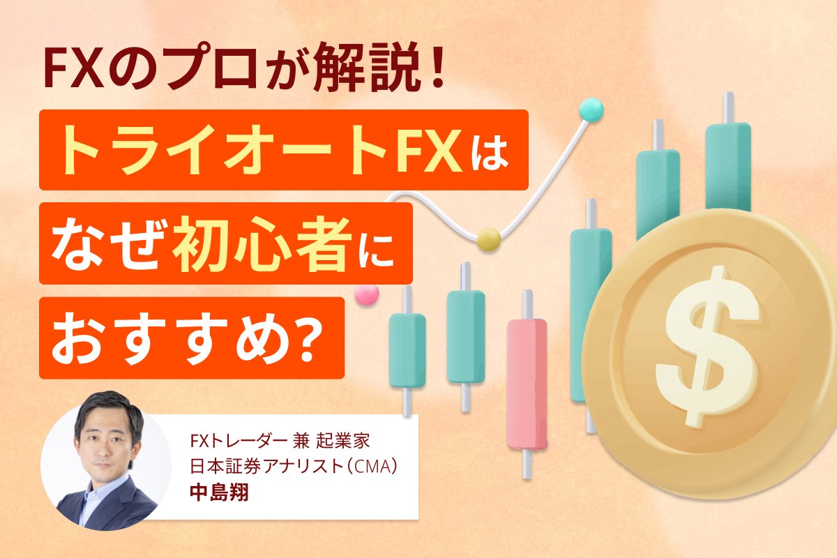 写真 | 投資初心者でもFXで資産形成は可能？「トライオートFX」なら安心できる理由をプロが解説 | LIMO | くらしとお金の経済メディア