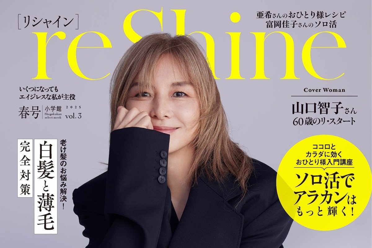 山口智子「還暦を機に”原点回帰”」クールな金髪シャギー＆ジャケパンで表紙に「ロンバケ時代を思い出す」「やば…進化し過ぎ」「永遠の憧れ」の声 還暦迎えて初表紙！「reShine（リシャイン）春号 ...