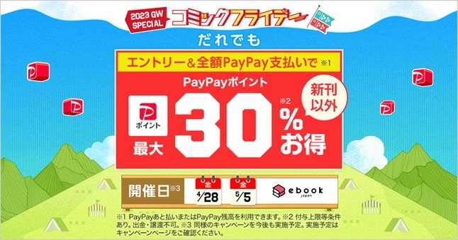 【5月5日限定】電子書籍が誰でも最大30％お得に！ebookjapan PayPayのキャンペーン 「GWの金曜日は全額PayPay支払いでお得キャンペーン」を開催 | LIMO | くらしと ...