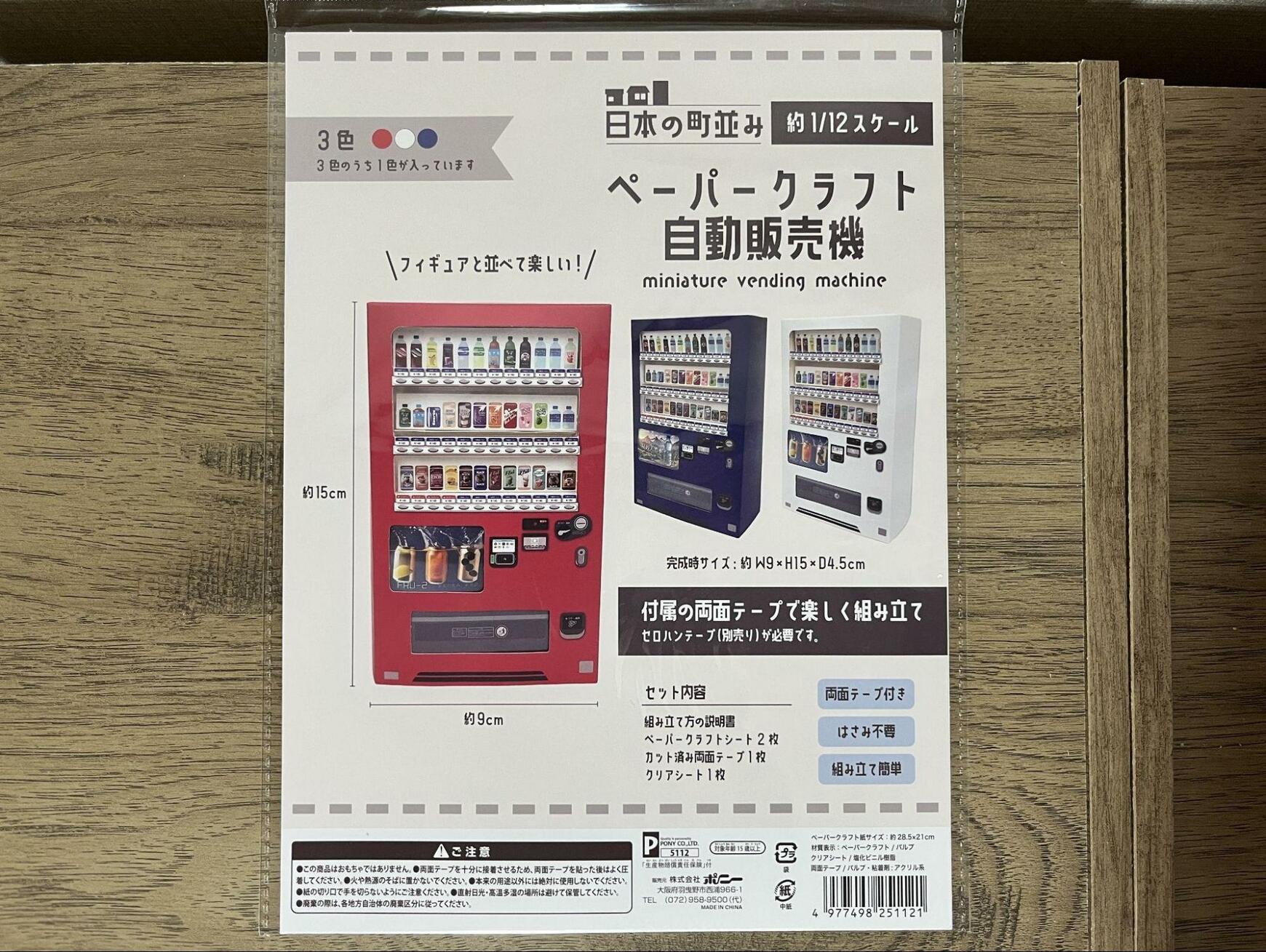 写真 | キャンドゥで「自販機のミニチュア」を購入！本物そっくりな見た目で110円 100円ショップの気になるアイテムを購入してレビューします | LIMO | くらしとお金の経済メディア