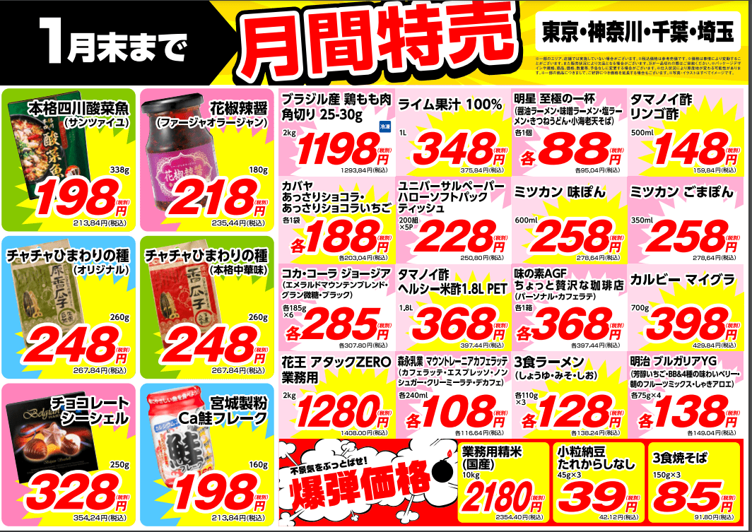 写真 【業務スーパー】新春の注目商品はコレ!「月間特売」東西別チラシ Limo くらしとお金の経済メディア
