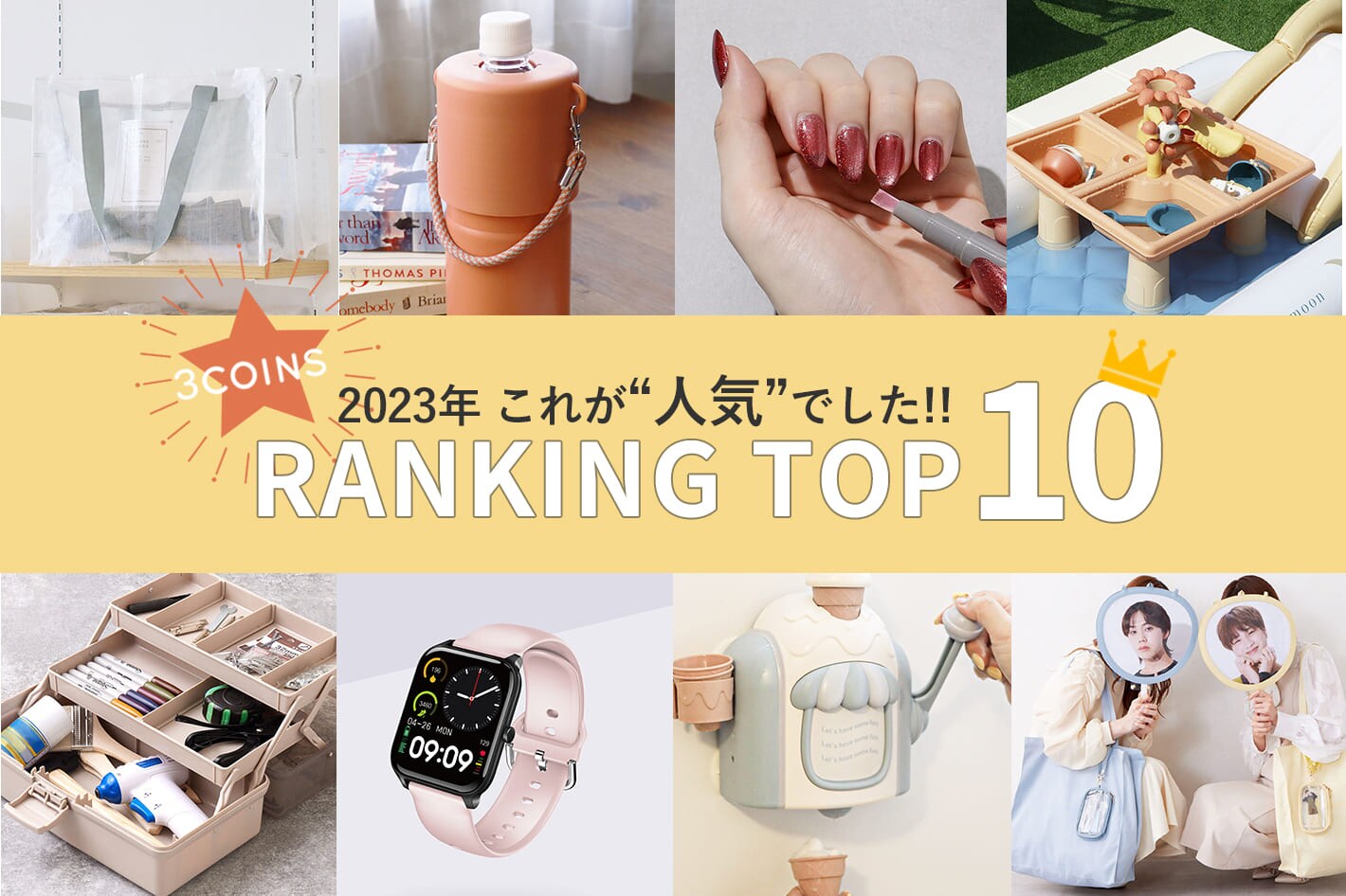写真 | 「3COINS年間売れ筋ランキング」最も注目を集めた2023年はヒット作。 | LIMO | くらしとお金の経済メディア