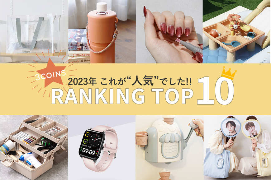 写真 | 「3COINS年間売れ筋ランキング」最も注目を集めた2023年はヒット作。 | LIMO | くらしとお金の経済メディア