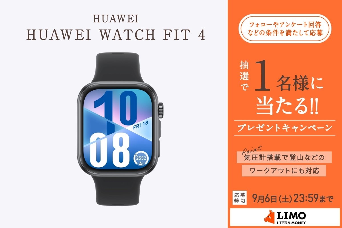 高精度GPSに気圧計も！多機能スマートウォッチ「HUAWEI WATCH FIT 4」が抽選で当たる | LIMO | くらしとお金の経済メディア